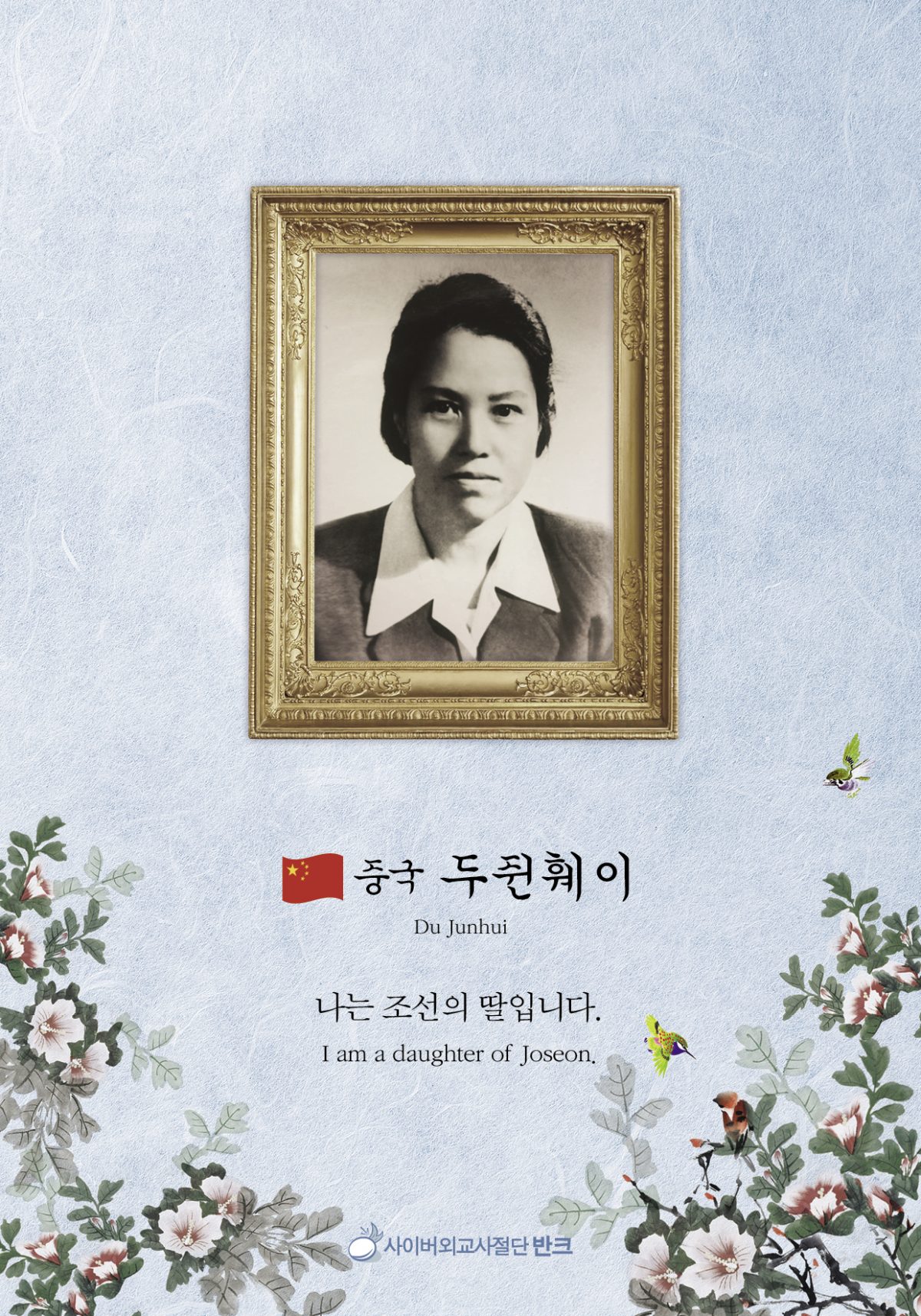독립운동가 두쥔훼이(Du Junhui, 1904-1981) – 독립운동가의 꿈